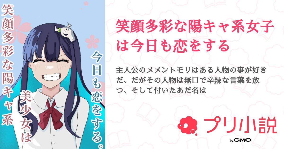 第4話：第四話 やらかしiemon＆メメントモリ（笑顔多彩な陽キャ系女子は今日も恋をする）｜無料スマホ夢小説ならプリ小説 byGMO